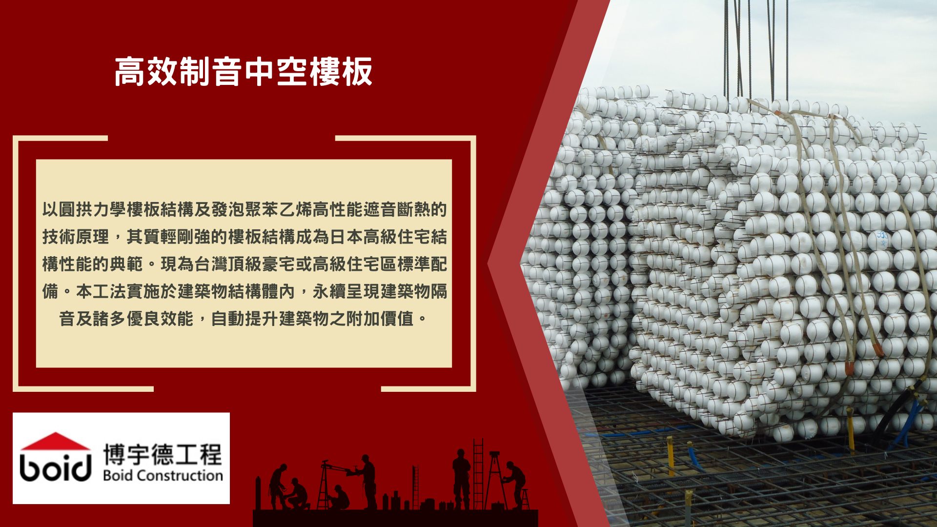 中空隔音隔熱大跨距樓板/建築物結構隔音 - 博宇德工程 Boid Construction