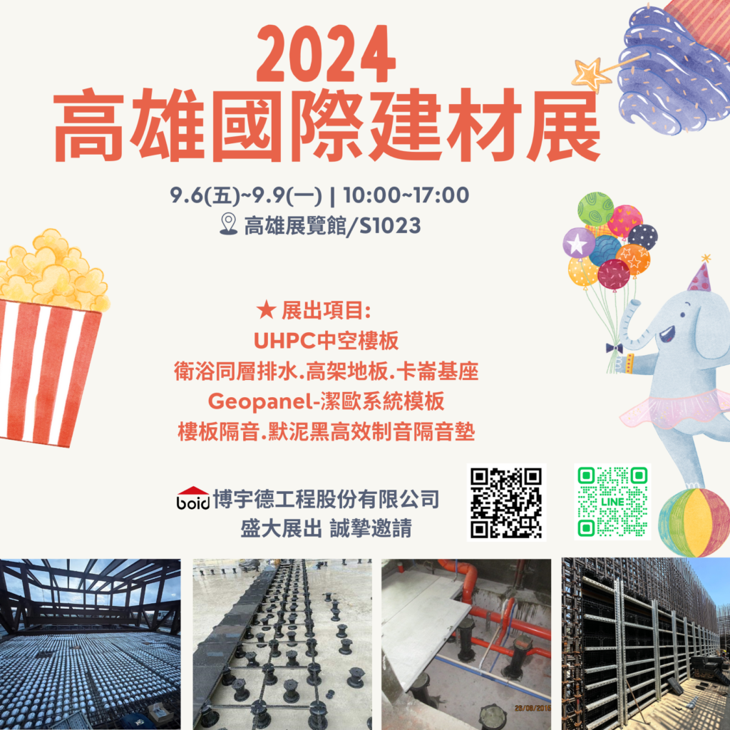 2024年高雄國際建材大展 - 博宇德工程 Boid Construction